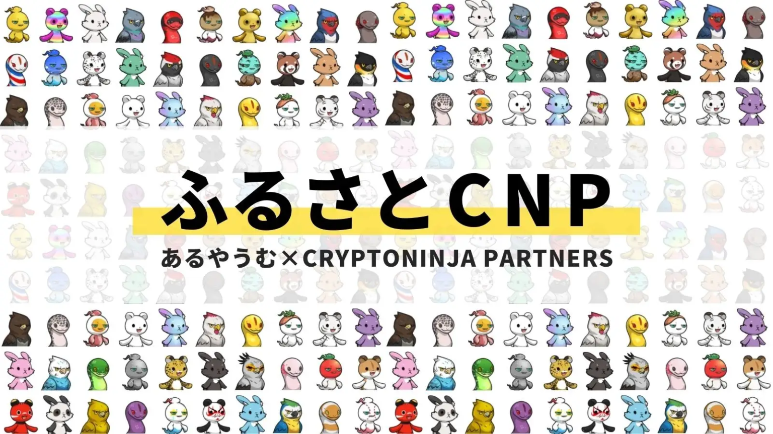 なぜNFT CNPはうまくいくのか？ 代表のroadさんに直接聞いてみた