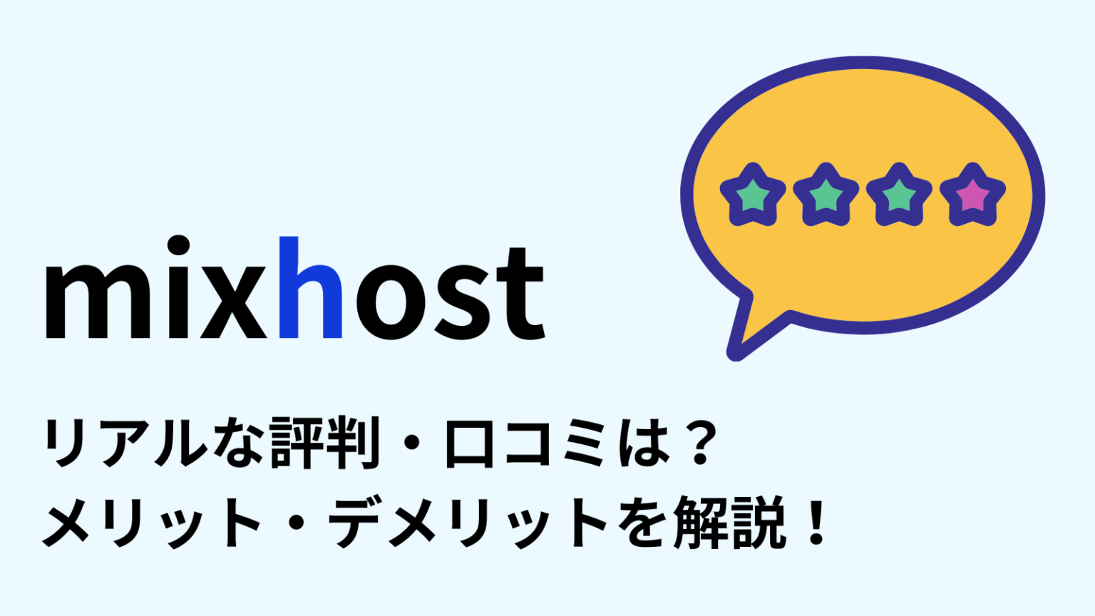 mixhostの評判は悪い？ デメリット・メリット・料金を詳しく解説！